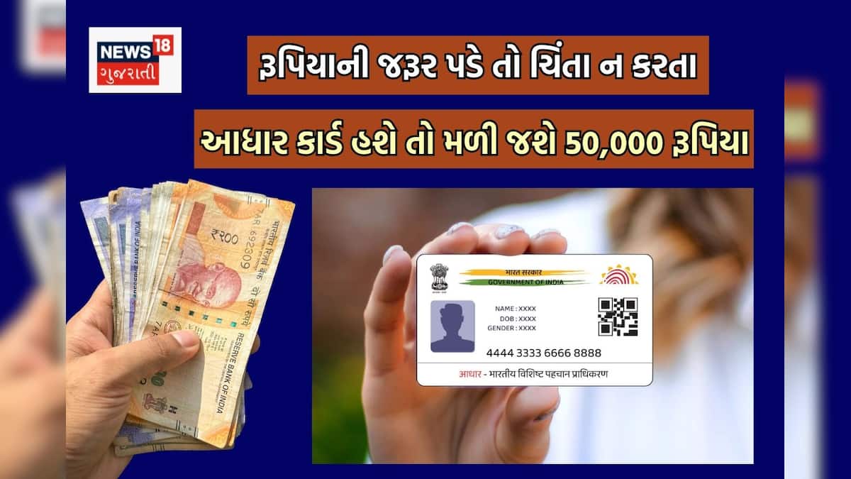 આધાર કાર્ડ હોય તો કોઈ પણ ગેરેન્ટી વિના તમને મળશે 50,000 રૂપિયા, જાણી ...