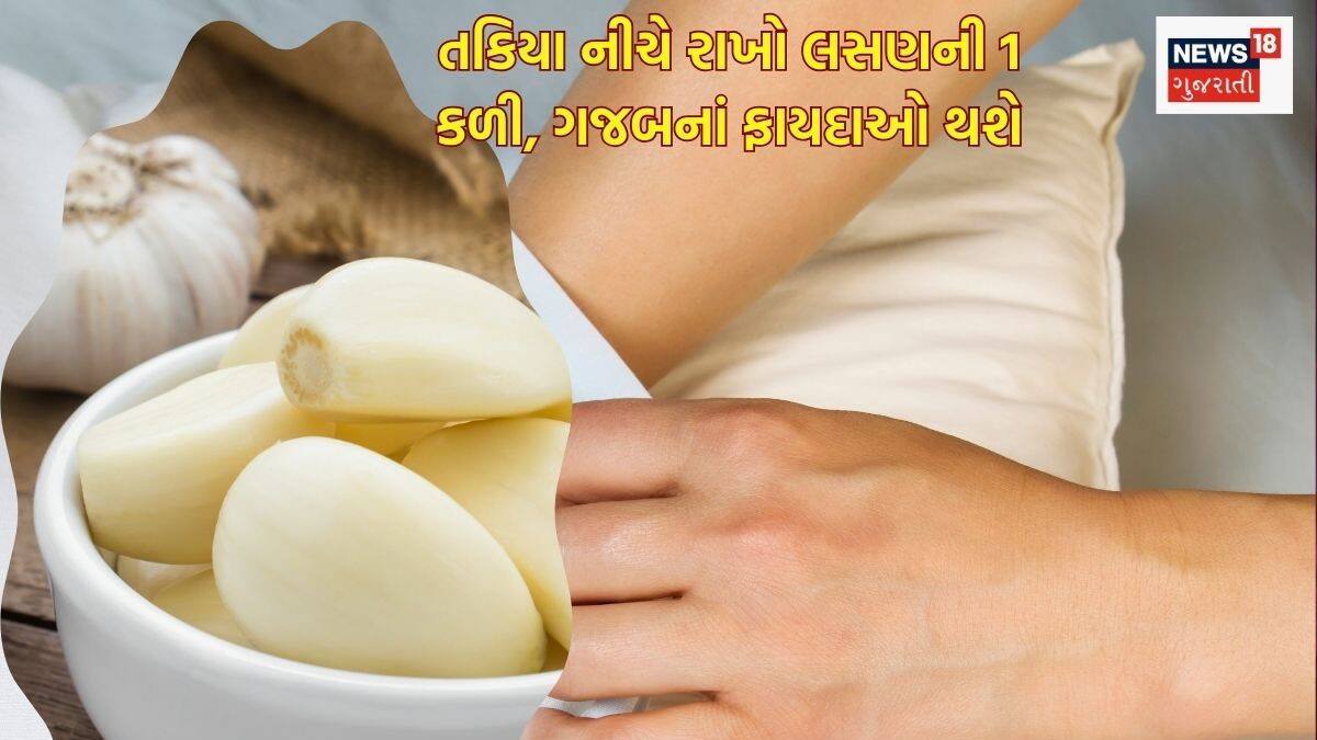 Benefits of keeping fresh garlic under pillow - રાત્રે તકિયા નીચે એક ...