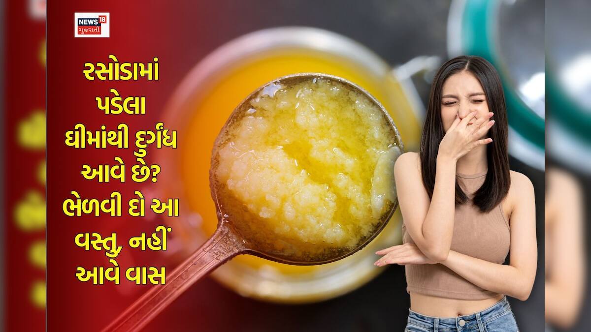 natural methods to remove smell from desi ghee - ઘીમાંથી બહુ વાસ આવે છે ...