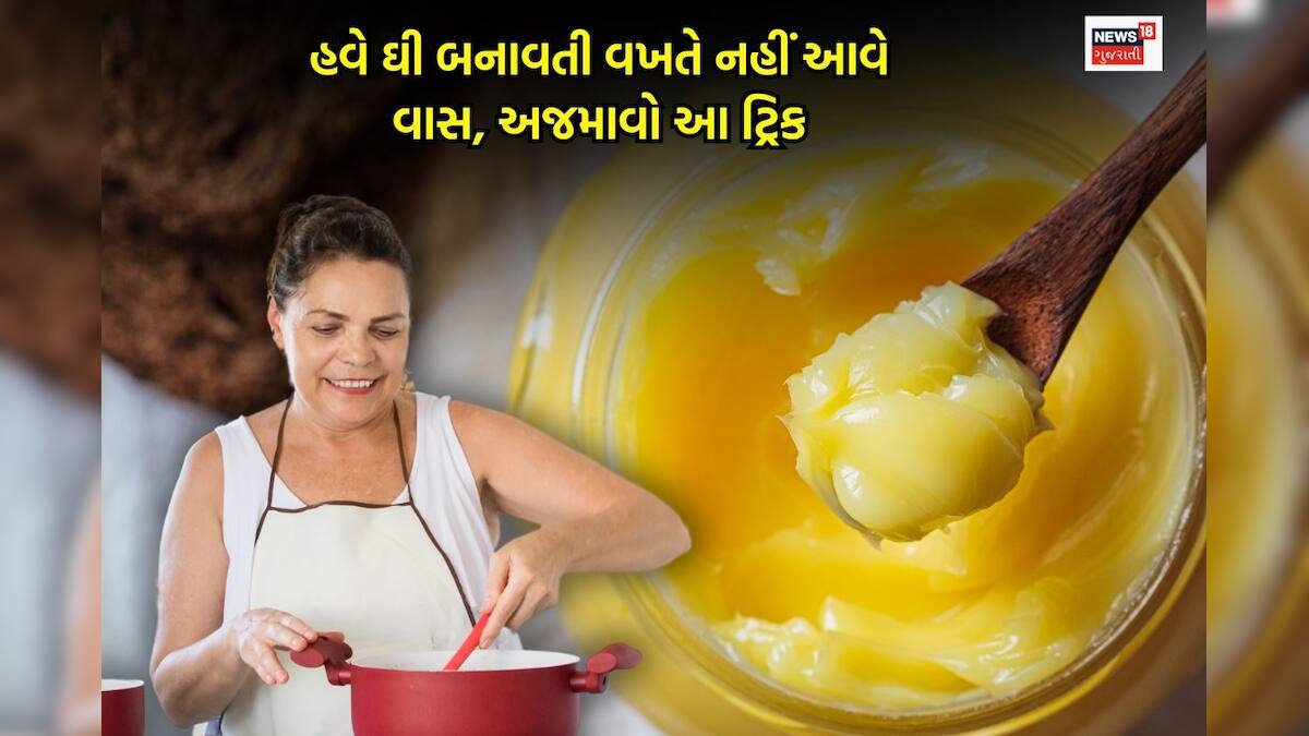 How to remove bad smell from ghee - શું આખા ઘરમાં ફેલાય જાય છે ઘી ...