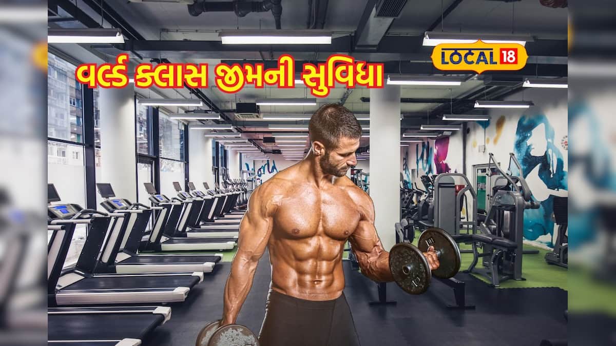 અહીં માત્ર 100 રૂપિયામાં મળશે વર્લ્ડ ક્લાસ જીમની સુવિધા, આ રહ્યું ...