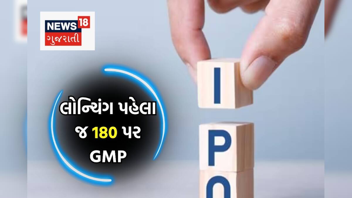 લોન્ચિંગ પહેલા જ 180 પર પહોંચ્યો GMP, માર્કેટમાં ભૂક્કા બોલાવવા આવી રહ્યો છે આ IPO- GMP reached ...