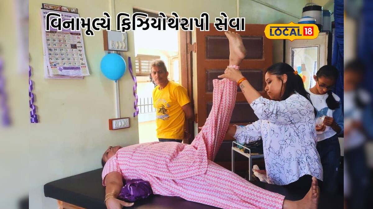 નવસારીમાં અહીં વિનામૂલ્યે મળે છે ફિઝિયોથેરાપી સેવા, 5,000થી વધુ દર્દીઓએ લીધો લાભ -Physiotherapy ...