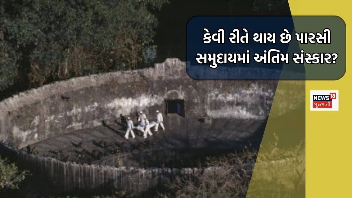 Parsi Funeral Rituals - કેવી રીતે થાય છે પારસીઓનો અંતિમ સંસ્કાર? જાણો ...