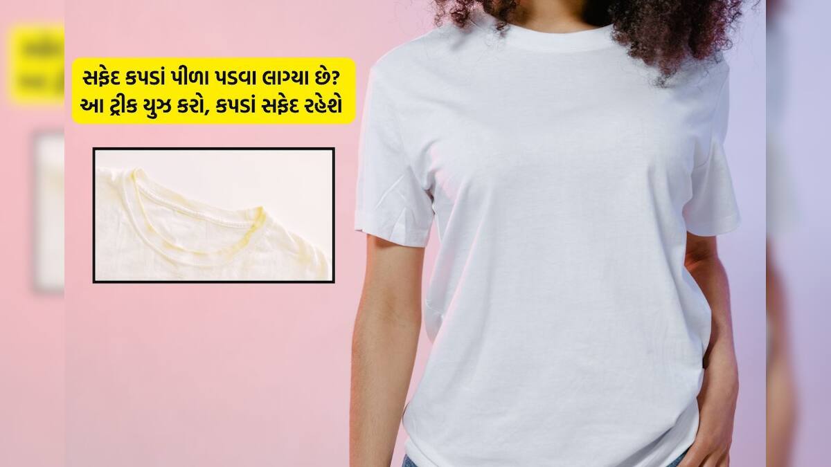 ફેવરીટ સફેદ શર્ટ પીળો થઈ રહ્યો છે? આ એક વસ્તુ કરો, આ રીતે વર્ષો સુધી ...