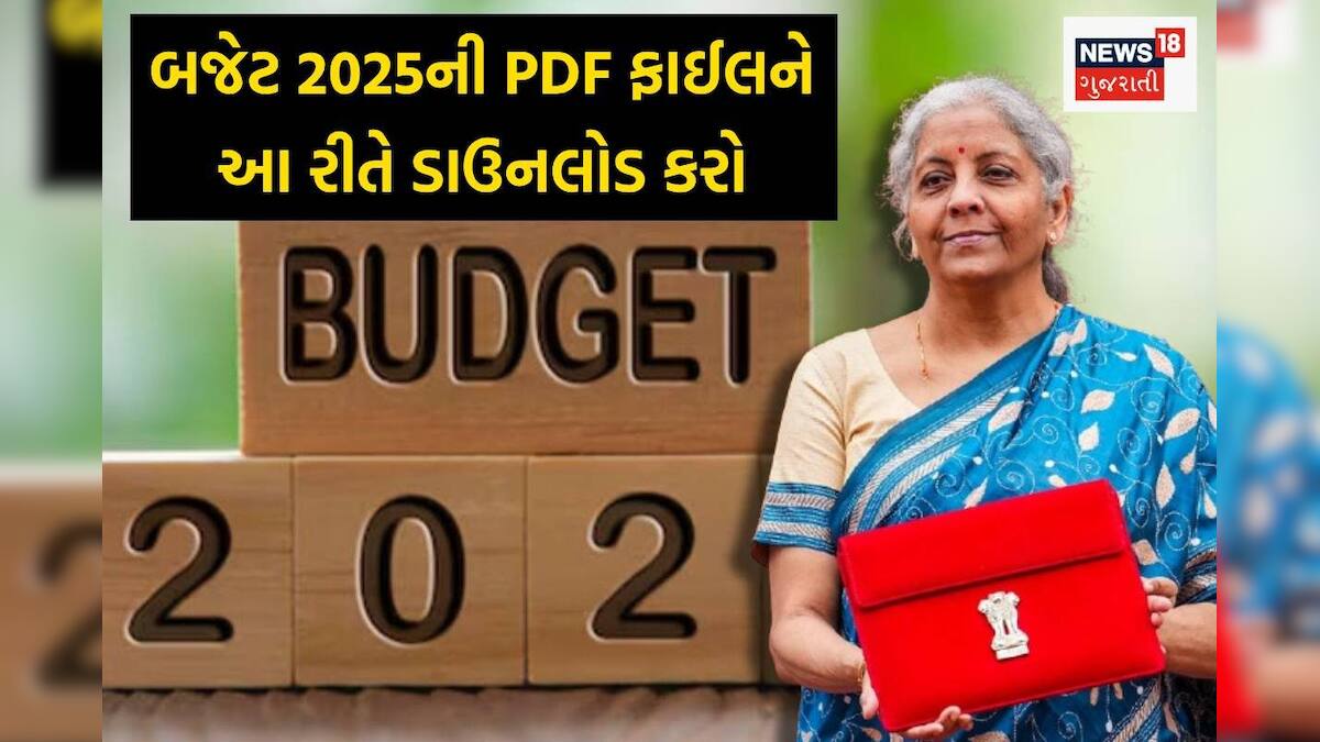 Budget 2025: માત્ર એક ક્લિક કરીને PDF ફાઈલમાં ડાઉનલોડ કરો આખું બજેટ ...