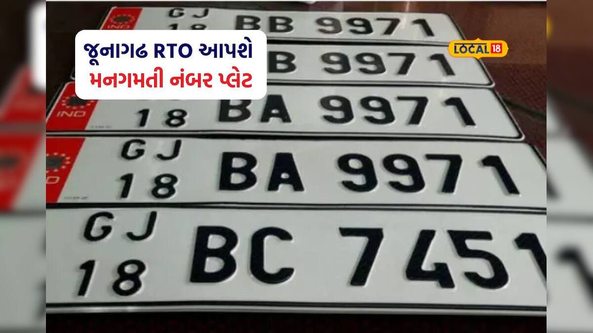 તમારા વાહનને RTO આપશે મનગમતી નંબર પ્લેટ, આ તારીખે થશે હરાજી - RTO will ...