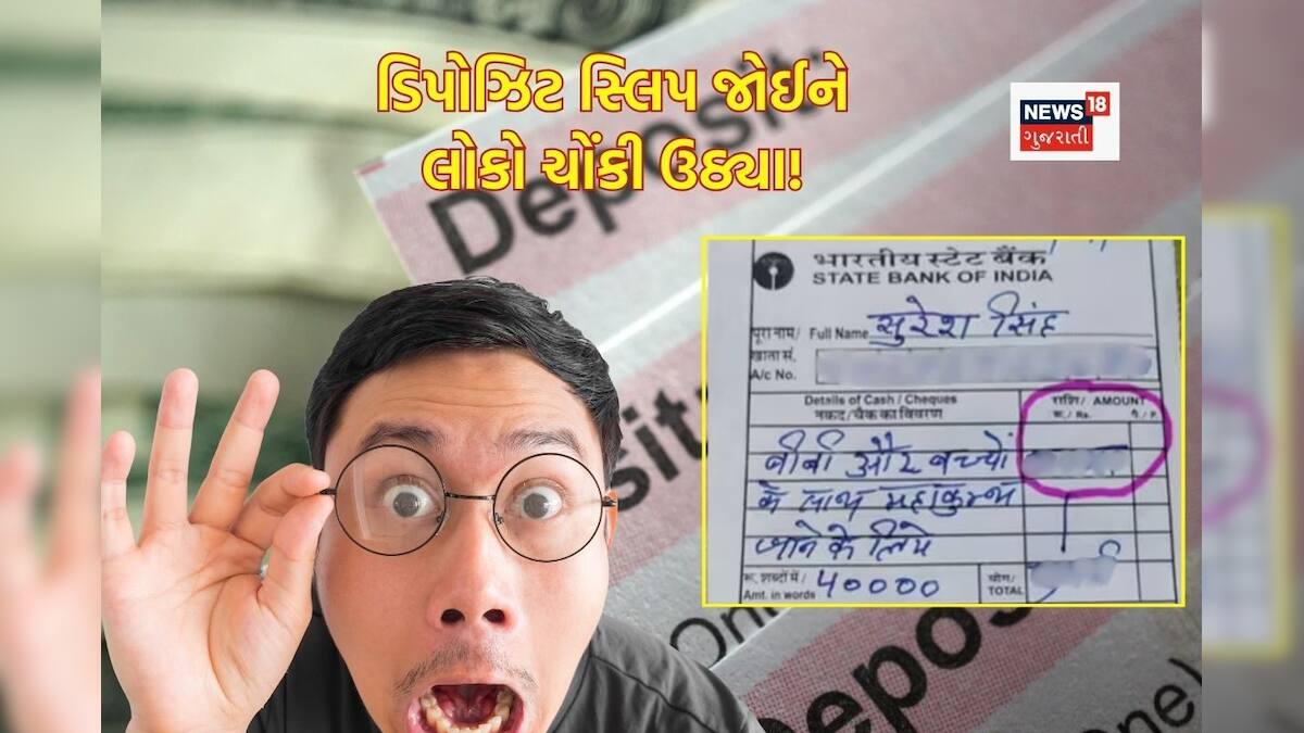 VIDEO: SBIની સ્લિપ પર વ્યક્તિએ એવું કંઈક લખ્યું કે, જોઈને લોકોની આંખો ...