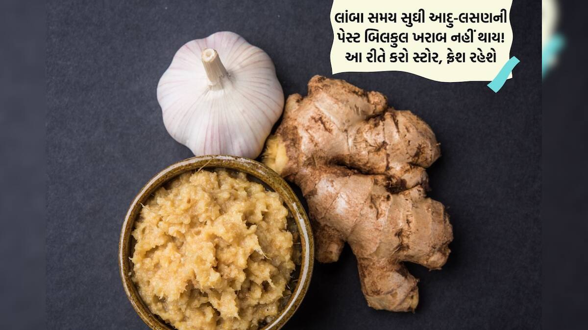 આદુ-લસણની પેસ્ટ અઠવાડિયાઓ સુધી ખરાબ નહીં થાય, આ રીતે કરો સ્ટોર, ફ્રેશ ...
