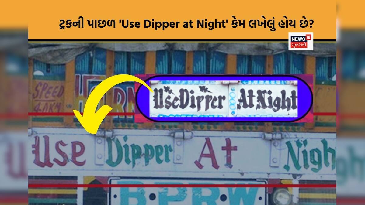 ટ્રકની પાછળ 'Use Dipper at Night' નો સાચો હેતુ - ટાટા મોટર્સ અભિયાન ...
