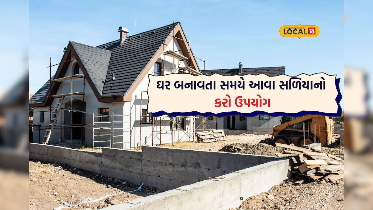 Building Construction Tips: ઘર બનાવતા હોય તો આવા સળિયાની કરજો પસંદગી, પાયો બનશે મજબૂત - Building ...