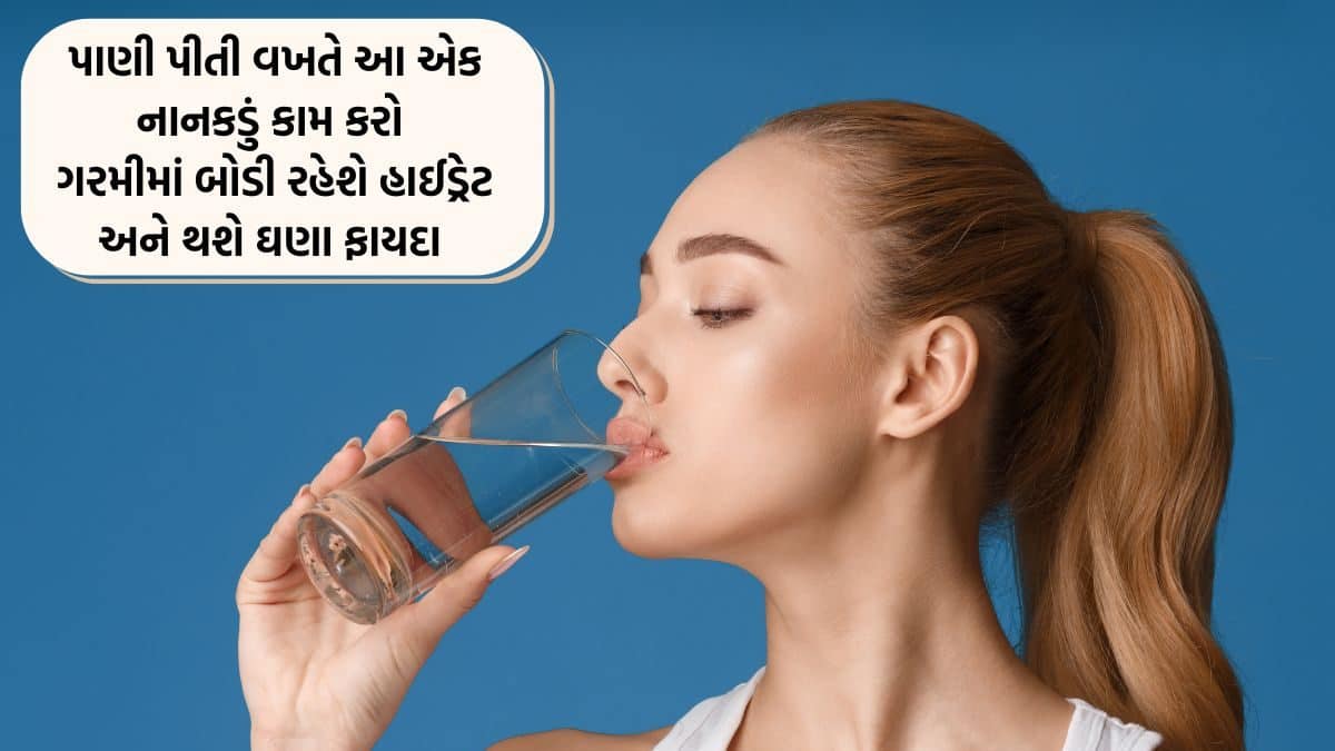પાણી પીતી વખતે કરો આ નાનું કામ બોડી રહેશે હાઇડ્રેટેડ - adding pinch of ...