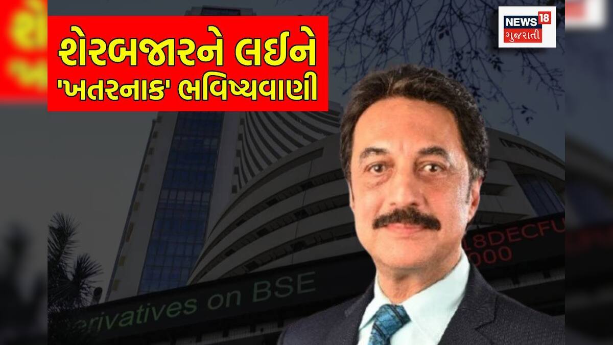 હવે શેરબજારમાંથી રૂપિયા કમાવાની આશા ન રાખતા! દિગ્ગજ રોકાણકારે કરી ...
