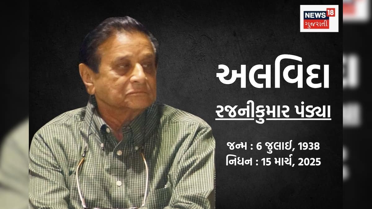 ગુજરાતી સાહિત્યના સર્જક રજનીકુમાર પંડ્યાનું નિધન, 86 વર્ષની ઉંમરે લીધા ...