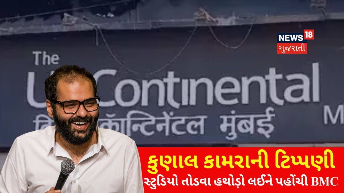 કોમેડિયન કુણાલ કામરાની શિંદે વિરુદ્ધ ટિપ્પણી, કોર્પોરેશનની ટીમ હથોડો ...