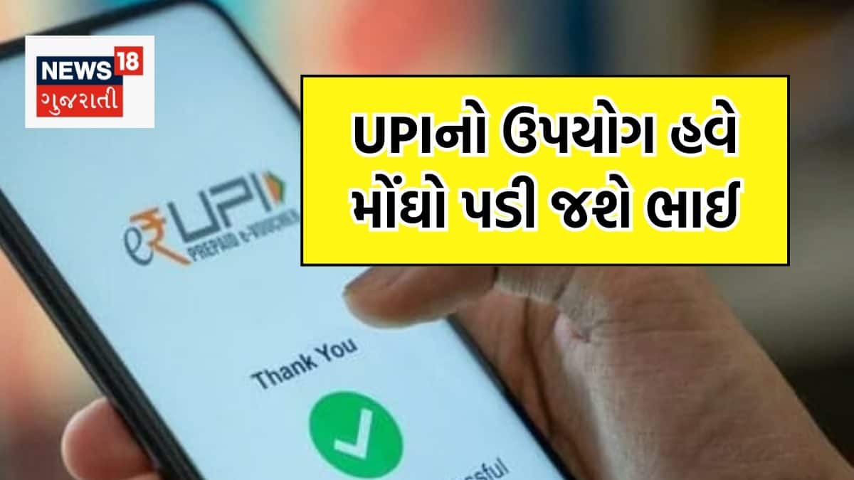 UPIનો ઉપયોગ કરતા લોકોને સરકારે આપ્યો ઝટકો, હવે મોંઘી થવાની છે આ સુવિધા ...