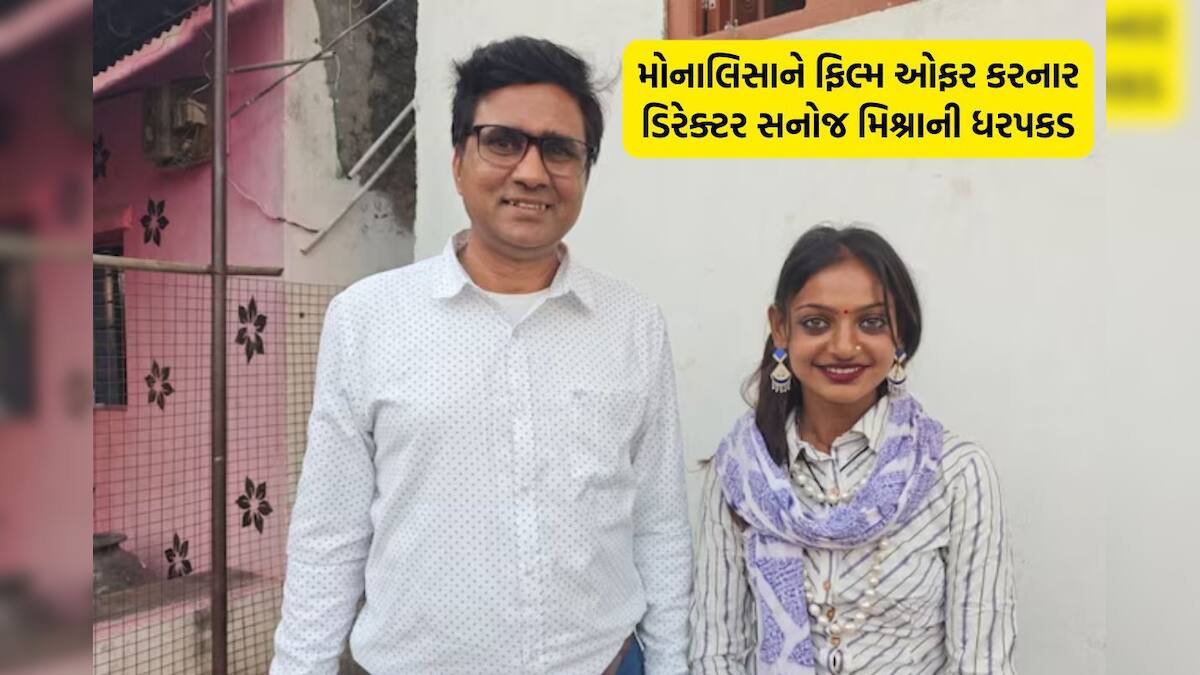 sanoj mishra arrested for rape case director offer film viral monalisa girl- મહાકુંભની વાયરલ ...