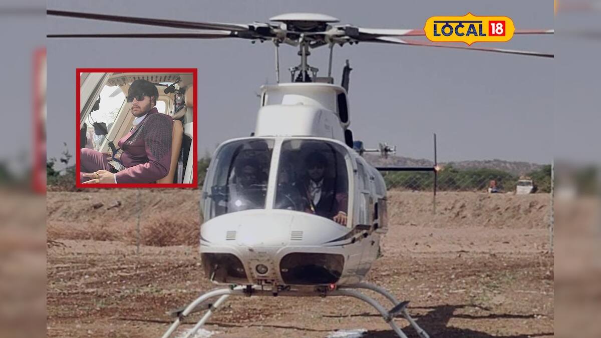 વરરાજા હેલિકોપ્ટરમાં પરણવા આવ્યા - young man came to get married in a helicopter - News18 ગુજરાતી