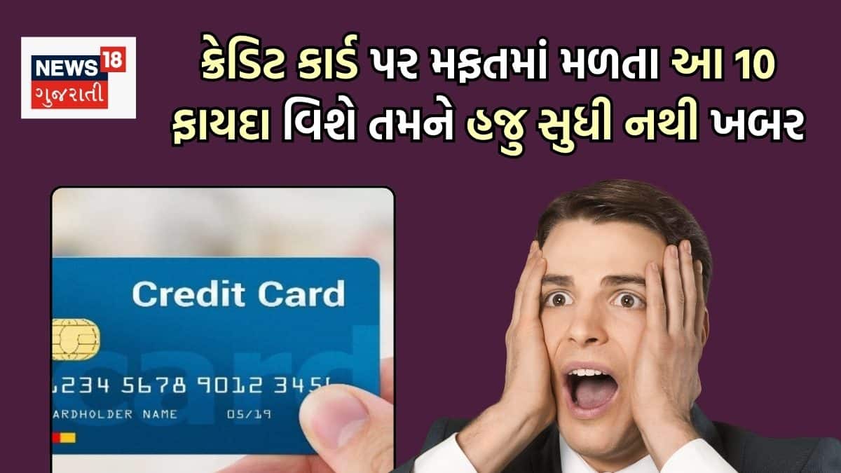 ક્રેડિટ કાર્ડ રાખનારા મોટાભાગના લોકોને નથી હોતી ખબર, મફતમાં મળે છે આ 10 ...