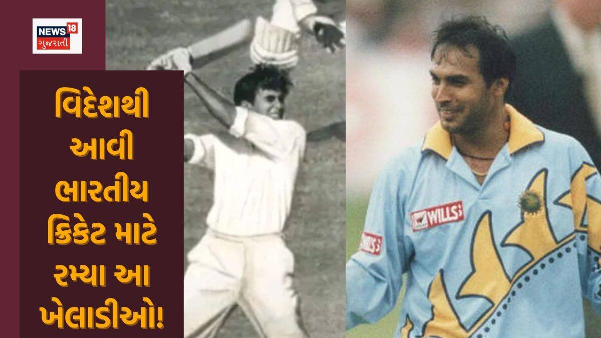 These players born outside india and became part of Indian cricket - આ ખેલાડીઓ વિદેશથી આવી બની ...