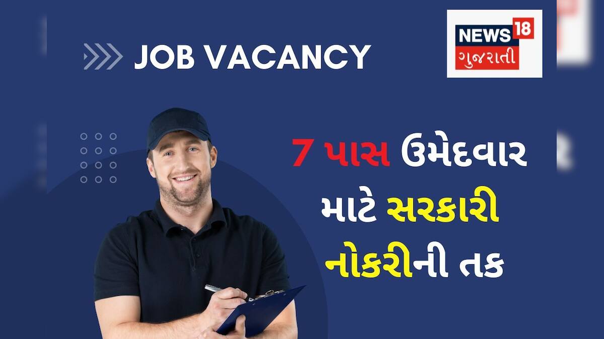 ધોરણ 7 પાસ ઉમેદવાર માટે સરકારી નોકરીની તક, અરજી કરવાની અંતિમ તારીખ 8મી એપ્રિલ-Daman and Diu ...