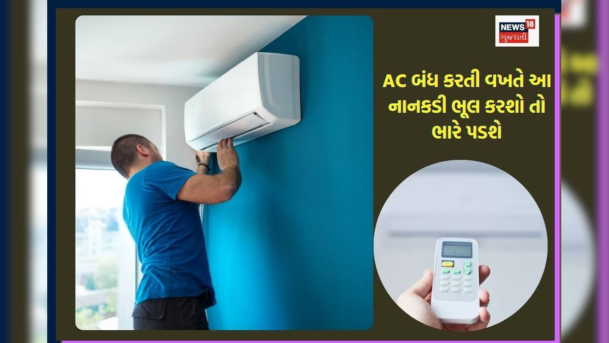Never turn off ac directly from switch - AC બંધ કરતી વખતે આ ભૂલ કરશો તો ...