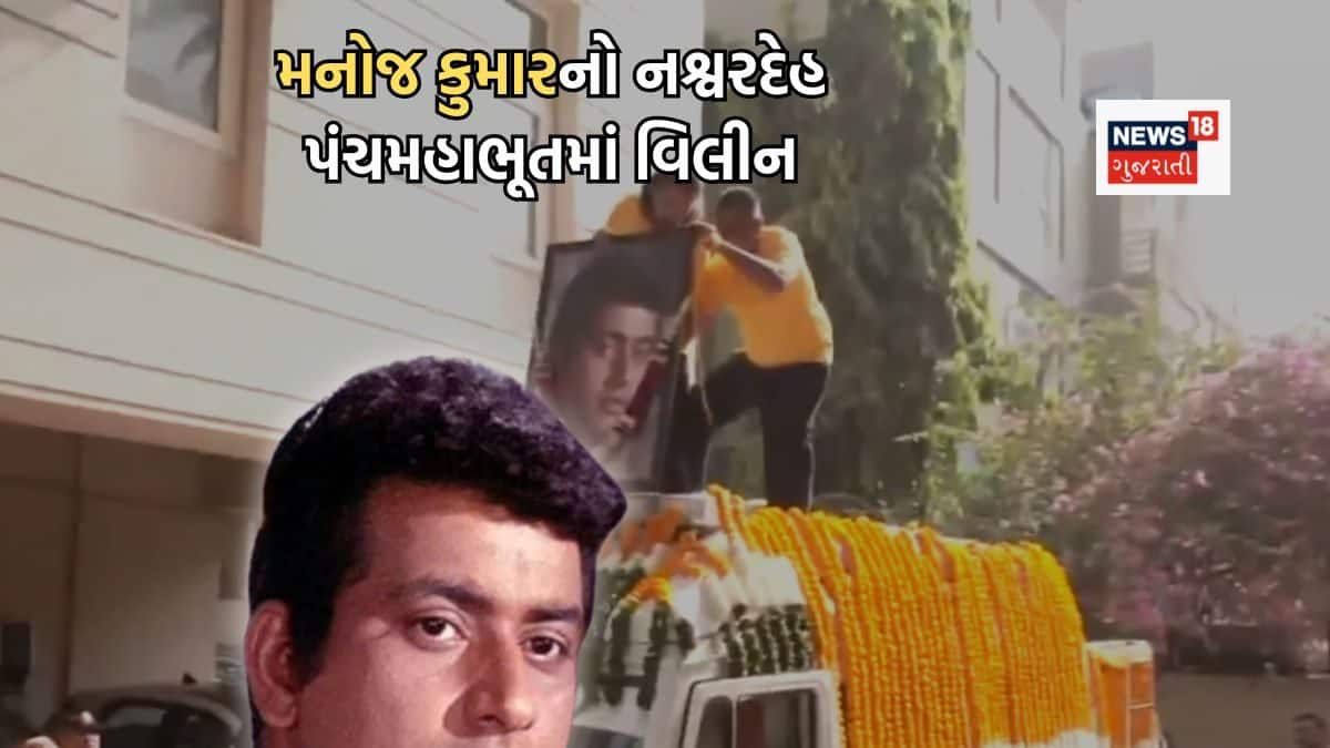 મનોજ કુમાર પંચતત્વમાં વિલીન ગયા, રાજકીય સન્માન સાથે થયા અંતિમ સંસ્કાર ...