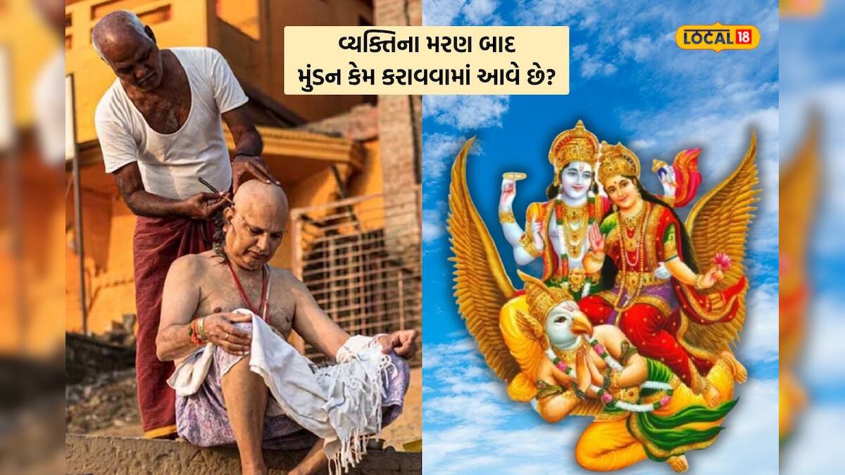 સ્વજનના મૃત્યુ બાદ મુંડન કેમ કરાવવામાં આવે છે? જાણો તેની પાછળનું સાચું ...