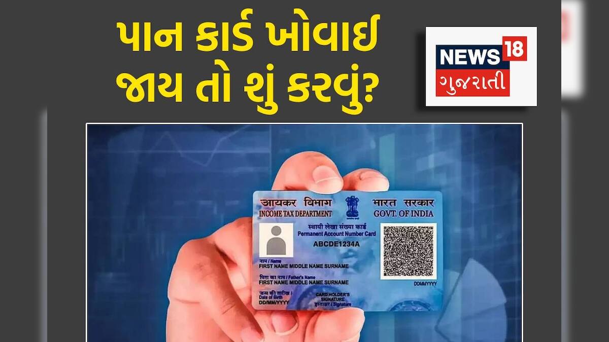 પાન કાર્ડ ગુમ થઈ જાય તો સૌથી પહેલા આ કામ કરો, જાણો શું છે ફરીથી ...