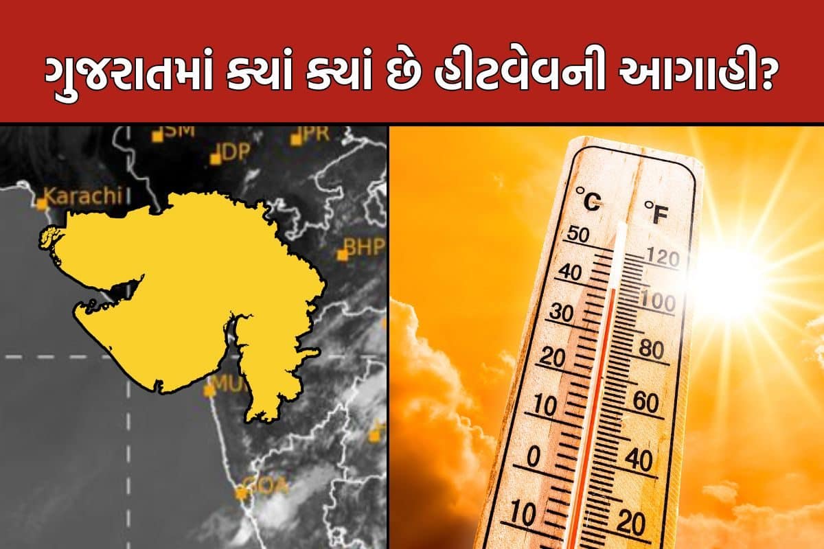 Gujarat Heatwave - ગુજરાતમાં હિટવેવની આગાહી આગામી દિવસોમાં ભારે ગરમીની ...
