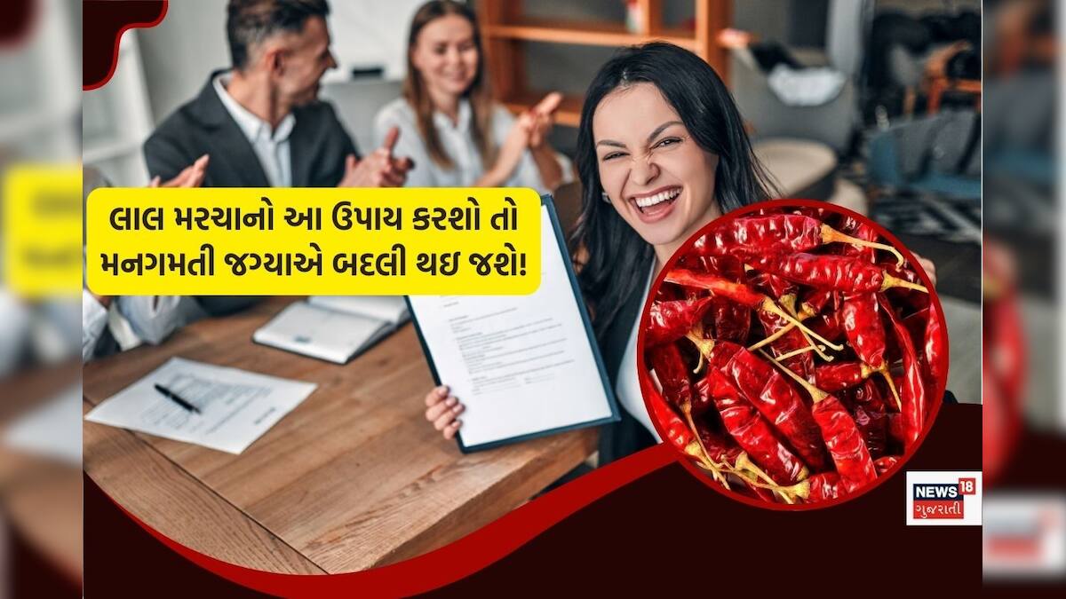 These upay are best for desired transfer - લાલ મરચા સાથે જોડાયેલા આ ...
