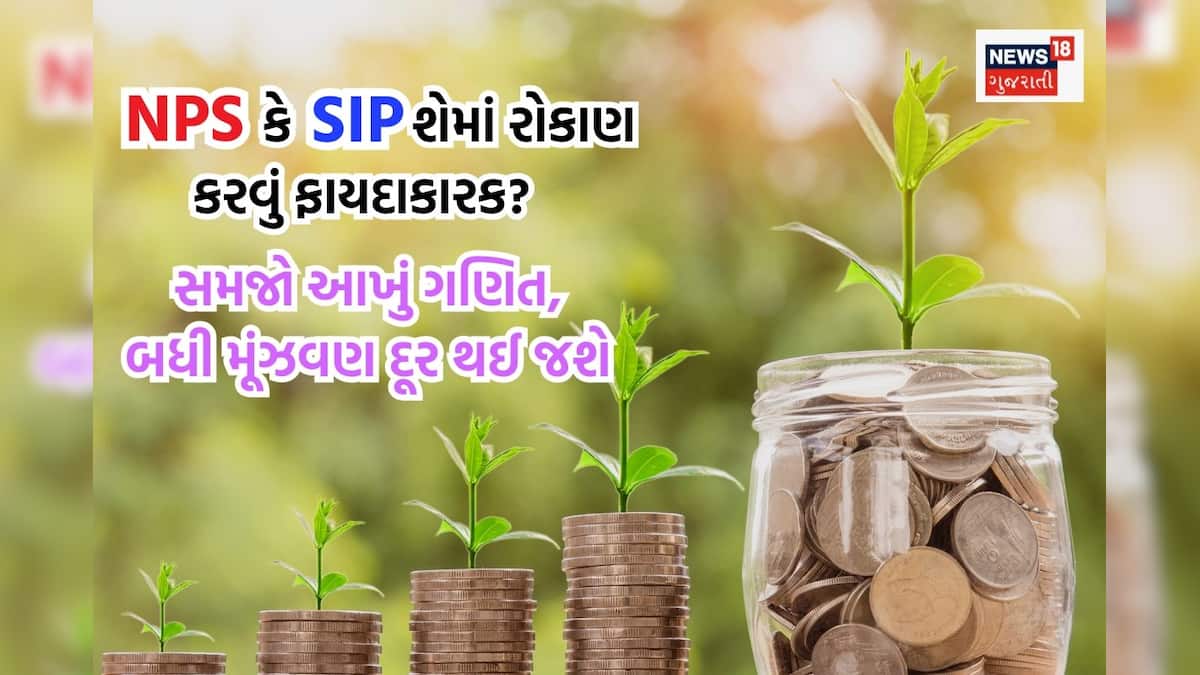 NPSમાં રોકાણ કરવું કે મ્યુચ્યુઅલ ફંડમાં? મગજમાં જરાય મૂંઝવણ ન રાખતા ...