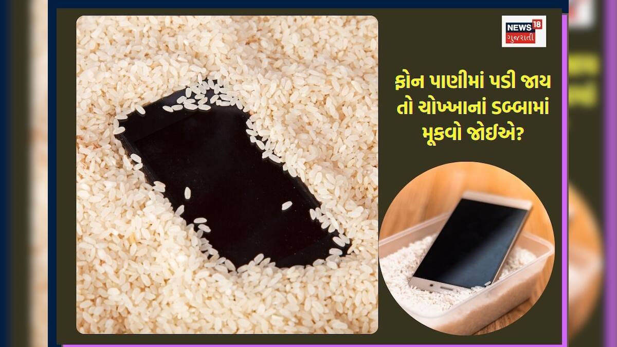 Is it right to keep the phone in rice if it gets wet in water - ફોન ...