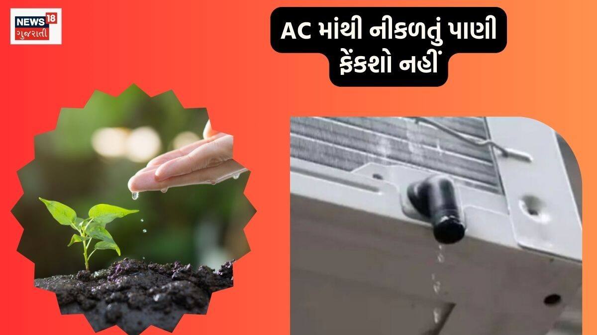 Follow these tips and use ac water - AC માંથી નીકળતું પાણી ફેંકશો નહીં ...