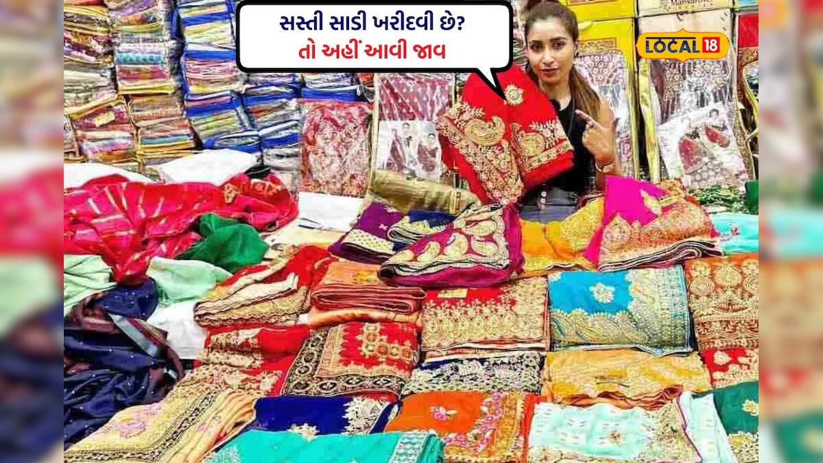 બોટાદમાં અહીં મળશે સસ્તી સાડી, મહિલાઓ ખરીદી કરવા નોંધી લો સરનામું ...