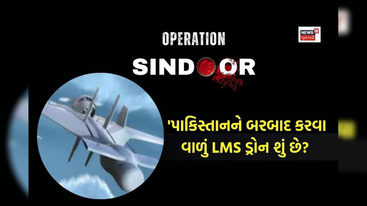 India used LMS drone for Operation Sindoor know all about it - ભારતે ઓપરેશન સિંદૂર માટે કર્યો ...