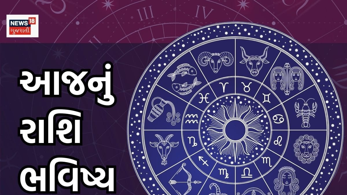 30 May 2025 Friday horoscope - 30 મે દૈનિક રાશિફળ: જાણો તમામ રાશિના ...