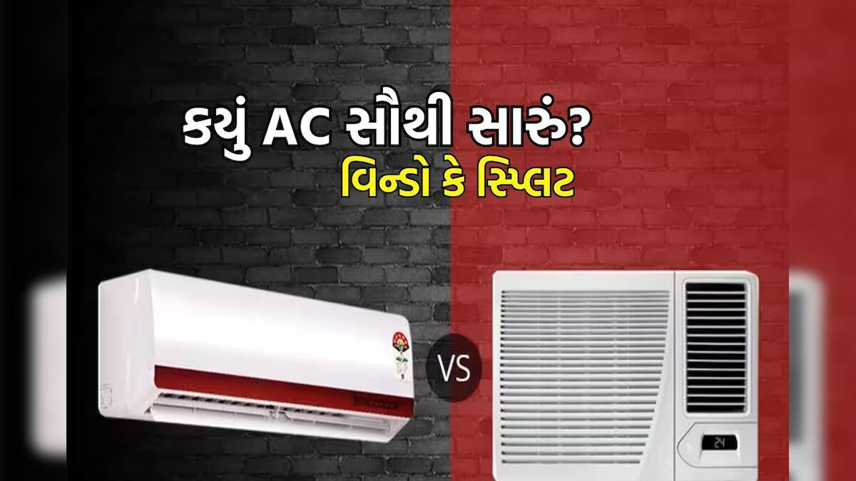 Window AC vs Split AC: કયું AC ખરીદવું ફાયદાકારક, જે કૂલિંગમાં બેસ્ટ હોય અને બિલ ઓછું આવે ...