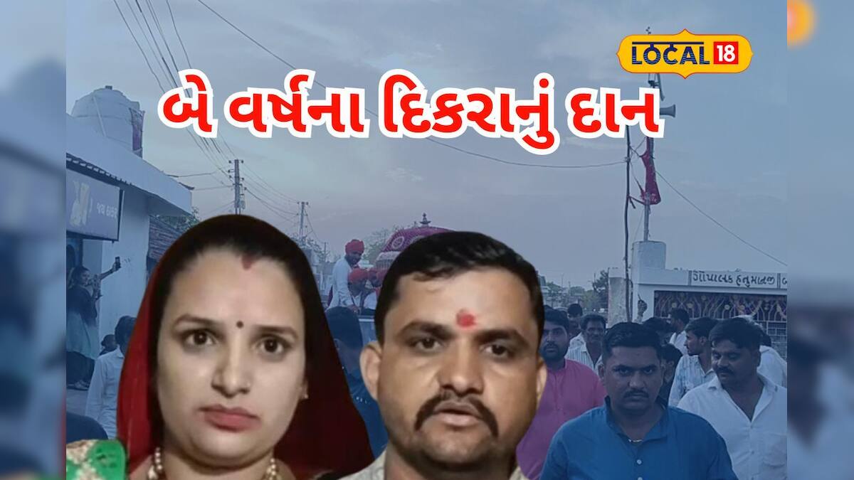 Amreli News: માતા અને પિતાએ 2 વર્ષના દિકરાનું કર્યું દાન - Amreli parents donate 2 year old son ...