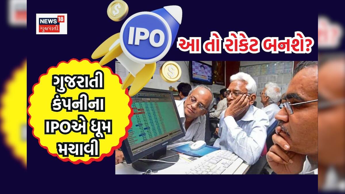 216 રુપિયાના શેરવાળા IPO પર 63 રુપિયાનો GMP, ગુજરાતની આ કંપનીએ ધમાલ મચાવી આજથી ખૂલ્યો ઈશ્યુ ...