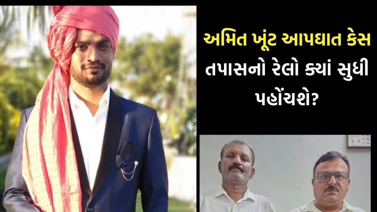 અમિત ખૂંટ આપઘાત કેસમાં અપડેટ્સ પોલીસે આપી મહત્ત્વની માહિતી - Updates in ...