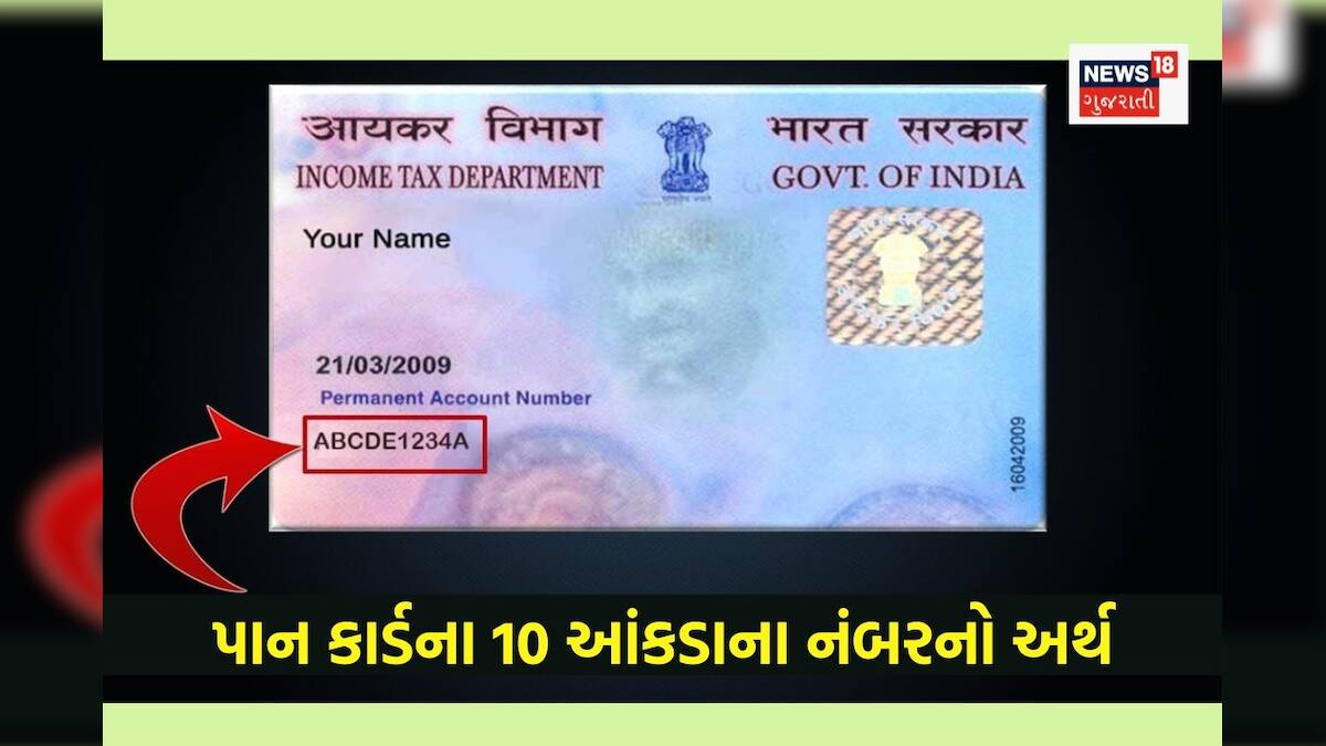 પાન કાર્ડના 10 આંકડાના નંબરમાં છુપાયું છે તમારું એક સિક્રેટ, 80 ટકા ...