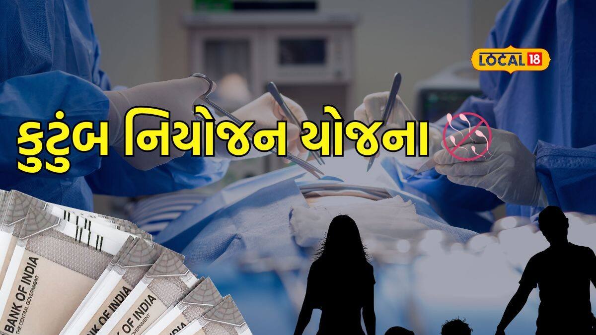 શું છે કુટુંબ નિયોજન યોજના? પુરુષ અને સ્ત્રીને કેટલી મળે છે સહાય, જાણો ...