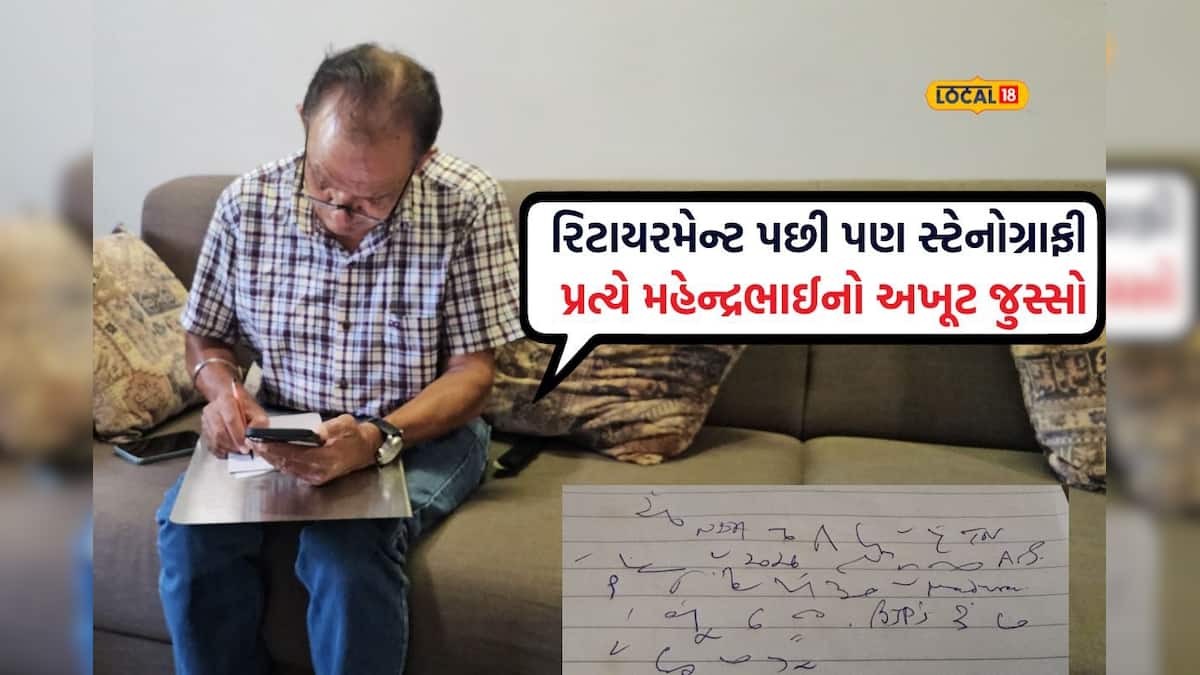 ટેક્નોલોજીના યુગમાં મહેન્દ્રભાઈ કોથવાલાએ સ્ટેનોગ્રાફીની કળાને જીવંત રાખી, આ પદ્મશ્રી પાસેથી ...