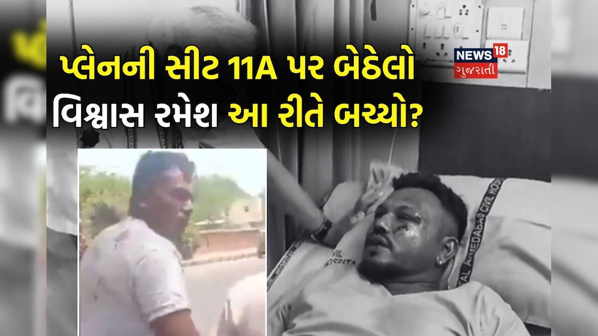 અમદાવાદ વિમાન દુર્ઘટના: પ્લેનની સીટ 11A પર બેઠેલો વિશ્વાસ કુમાર આ રીતે બચ્યો? -air india ...