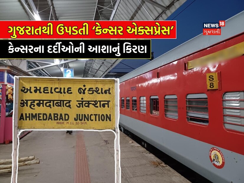 ગુજરાતમાંથી ઉપડતી આ ટ્રેનને શા માટે કહેવાય છે 'કેન્સર એક્સપ્રેસ'? જાણો ...