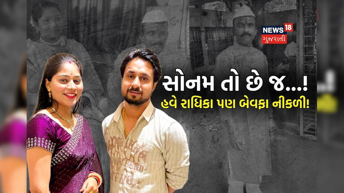 સોનમ પછી હવે રાધિકાનો પણ કાંડ આવ્યો સામે, લગ્નના 3 મહિનામાં જ પતિને ...