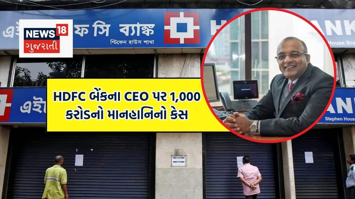 HDFC બેંકના CEO સામે 1,000 કરોડનો માનહાનિનો કેસ દાખલ, કોણે નોંધાવ્યો ...