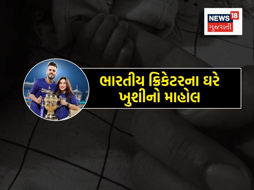 ભારતીય ક્રિકેટરના ઘરે પારણું બંધાયું, પત્નીએ આપ્યો જોડિયા બાળકોને જન્મ ...