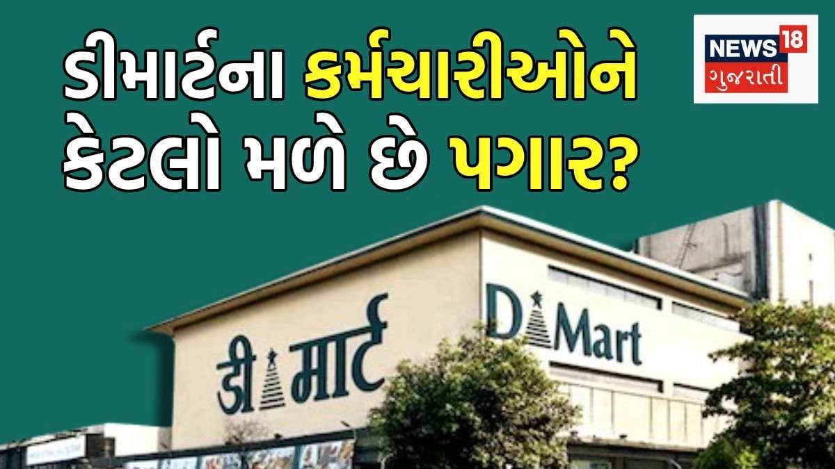 Dmartમાં કામ કરતા કર્મચારીઓને કેટલો મળે છે પગાર? જાણીને તમે પણ કહેશો ...